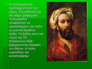 Η δευτερη πολιορκια του Μεσολογγιου. | PPT