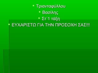 Η δευτερη πολιορκια του Μεσολογγιου. | PPT
