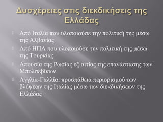 ο μικρασιατικοσ πολεμοσ | PPT