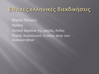ο μικρασιατικοσ πολεμοσ | PPT