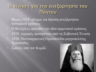 ο μικρασιατικοσ πολεμοσ | PPT