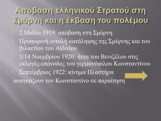 ο μικρασιατικοσ πολεμοσ | PPT