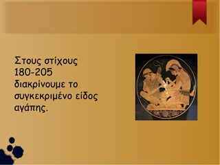 η αγαπη προσ την πατριδα στην αντιγονη του σοφοκλη | PPT