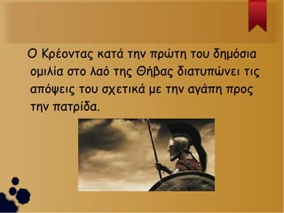 η αγαπη προσ την πατριδα στην αντιγονη του σοφοκλη | PPT