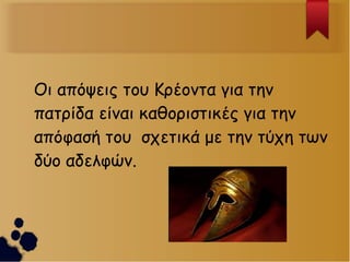 η αγαπη προσ την πατριδα στην αντιγονη του σοφοκλη | PPT
