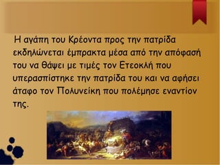 η αγαπη προσ την πατριδα στην αντιγονη του σοφοκλη | PPT