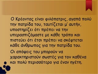 η αγαπη προσ την πατριδα στην αντιγονη του σοφοκλη | PPT