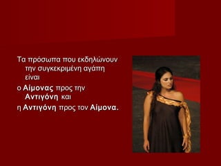 η αγαπη προσ το αλλο φυλο στην αντιγονη του σοφοκλη | PPT