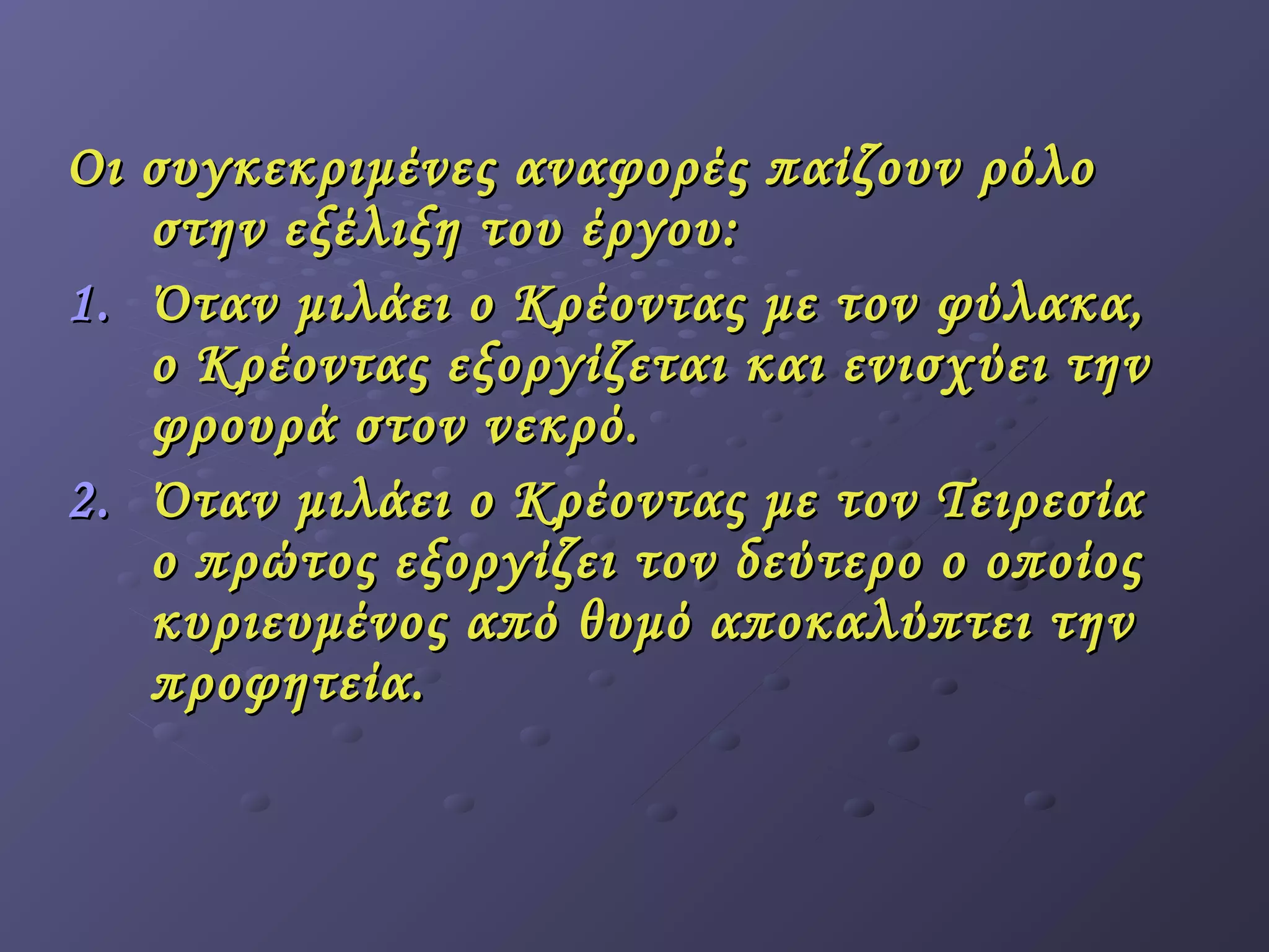 η αγαπη προσ το χρημα στην αντιγονη του σοφοκλη | PPT
