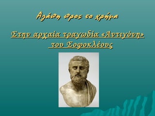 η αγαπη προσ το χρημα στην αντιγονη του σοφοκλη | PPT