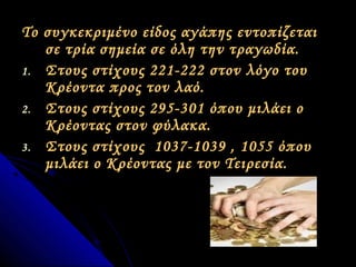 η αγαπη προσ το χρημα στην αντιγονη του σοφοκλη | PPT