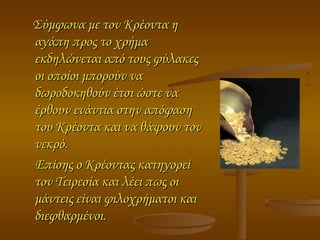 η αγαπη προσ το χρημα στην αντιγονη του σοφοκλη | PPT