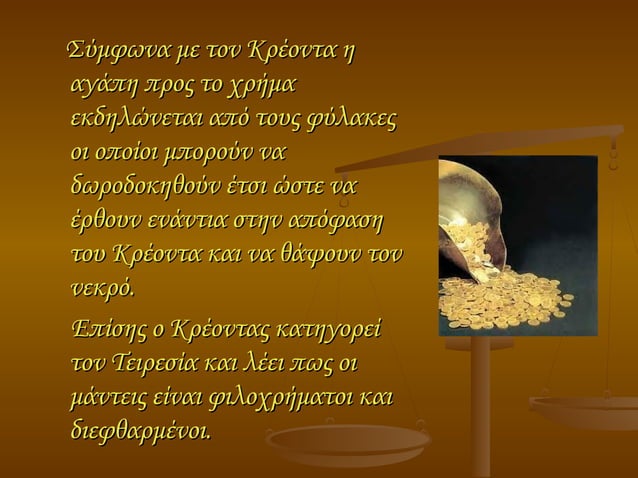 η αγαπη προσ το χρημα στην αντιγονη του σοφοκλη | PPT