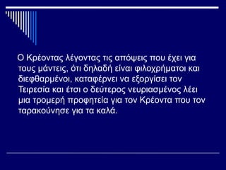 η αγαπη προσ το χρημα στην αντιγονη του σοφοκλη | PPT