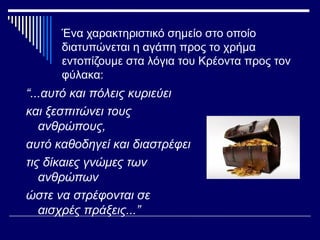 η αγαπη προσ το χρημα στην αντιγονη του σοφοκλη | PPT