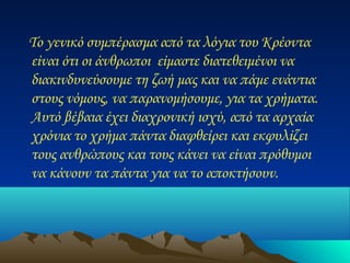 η αγαπη προσ το χρημα στην αντιγονη του σοφοκλη | PPT