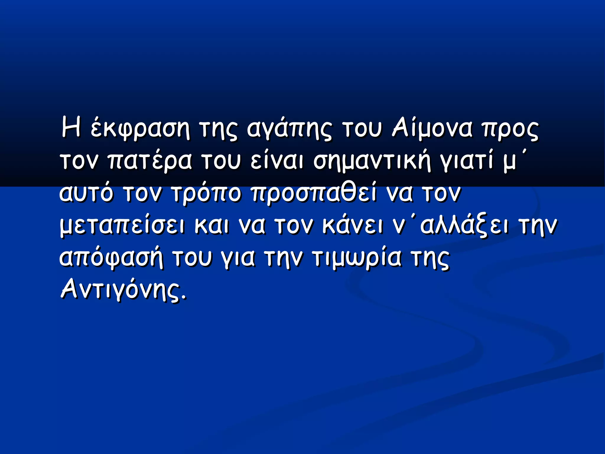 η αγαπη προσ τουσ γονεισ στην αντιγονη του σοφοκλη | PPT