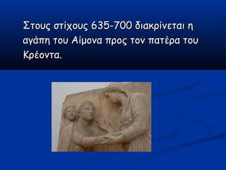 η αγαπη προσ τουσ γονεισ στην αντιγονη του σοφοκλη | PPT