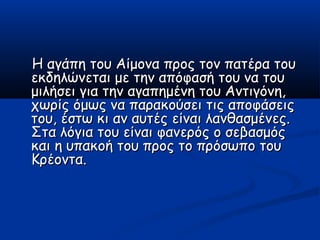 η αγαπη προσ τουσ γονεισ στην αντιγονη του σοφοκλη | PPT