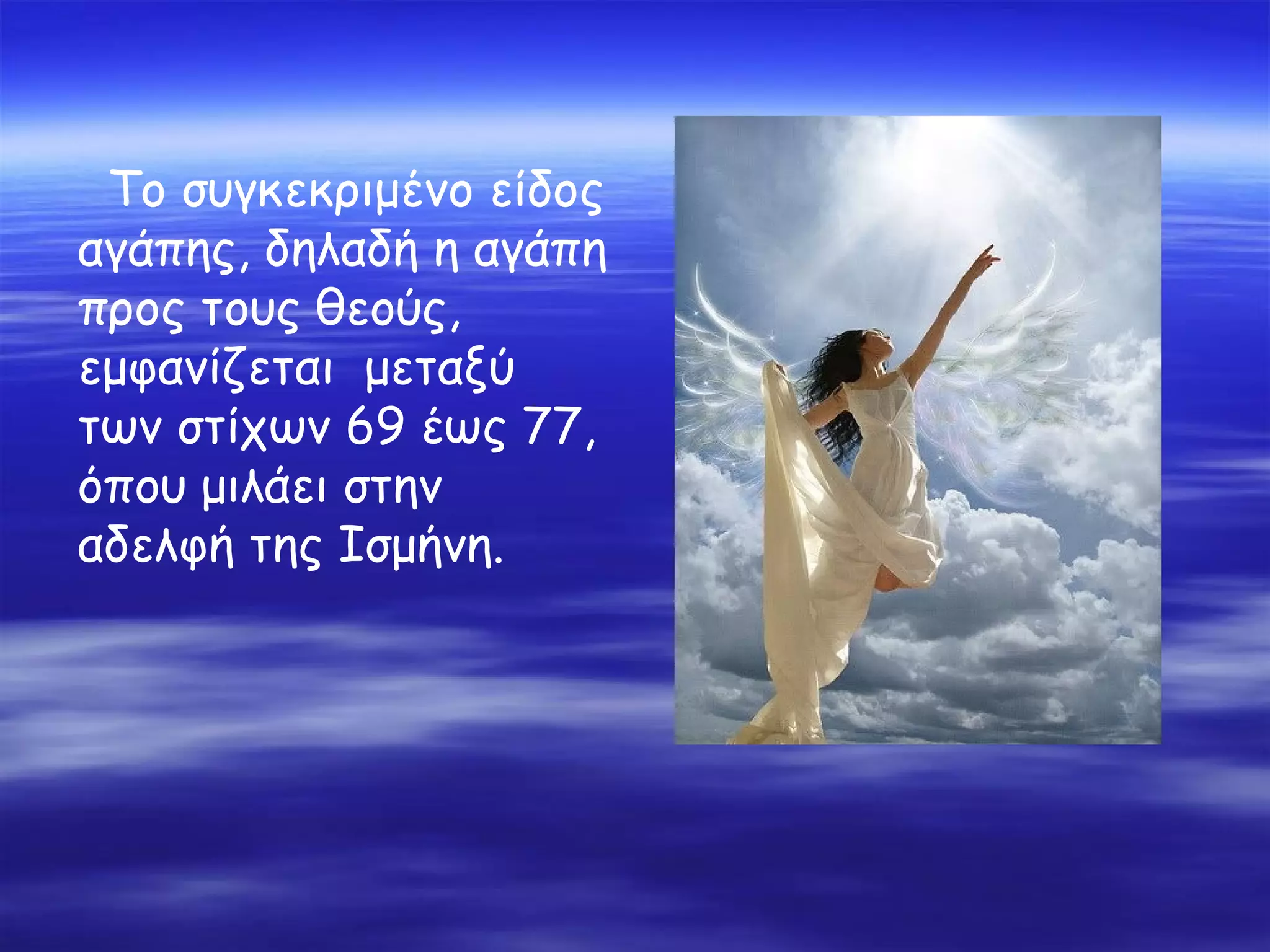 η αγαπη προσ τουσ θεουσ στην αντιγονη του σοφοκλη | PPT