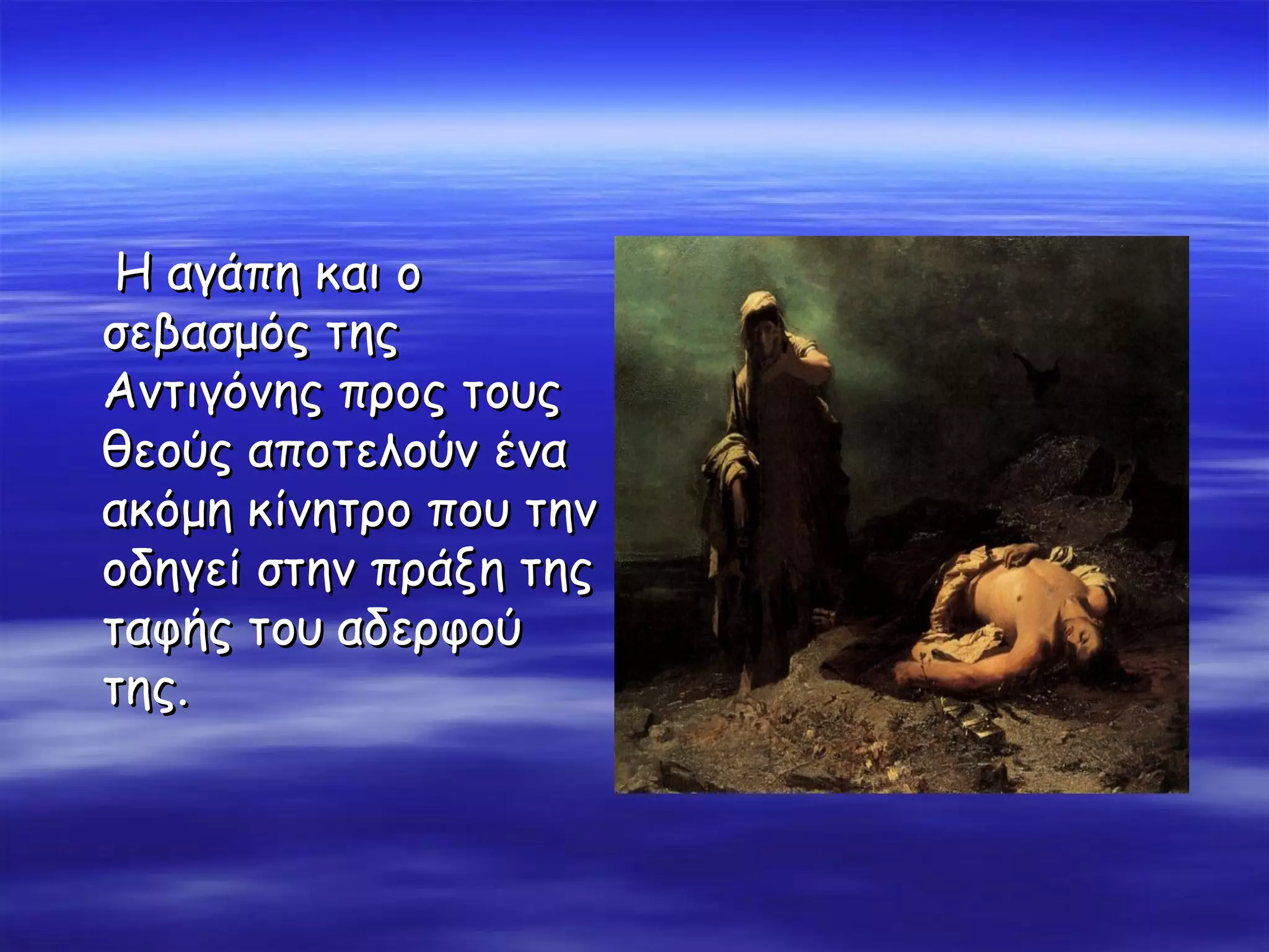 η αγαπη προσ τουσ θεουσ στην αντιγονη του σοφοκλη | PPT