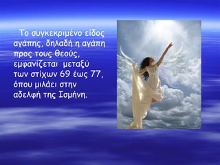 η αγαπη προσ τουσ θεουσ στην αντιγονη του σοφοκλη | PPT