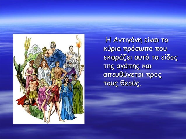 η αγαπη προσ τουσ θεουσ στην αντιγονη του σοφοκλη | PPT