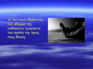 η αγαπη προσ τουσ θεουσ στην αντιγονη του σοφοκλη | PPT