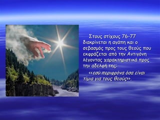 η αγαπη προσ τουσ θεουσ στην αντιγονη του σοφοκλη | PPT