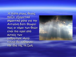 η αγαπη προσ τουσ θεουσ στην αντιγονη του σοφοκλη | PPT