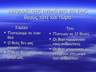 η αγαπη προσ τουσ θεουσ στην αντιγονη του σοφοκλη | PPT