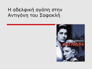 η αδελφικη αγαπη στην αντιγονη του σοφοκλη | PPT