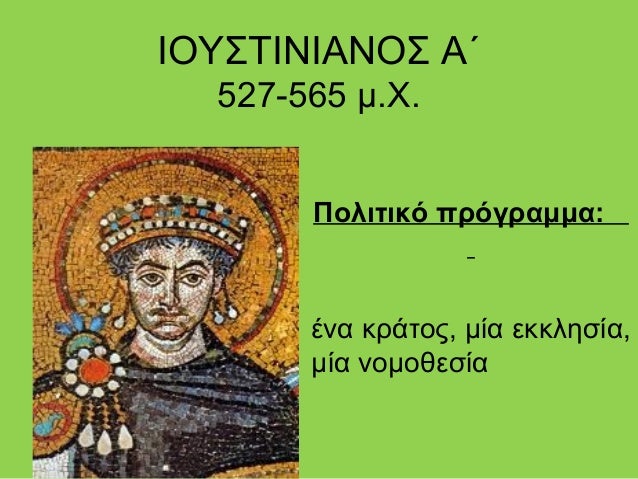 Ιουστινιανος Α