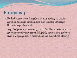 ηλεκτρονική παρενόχληση | PPTX
