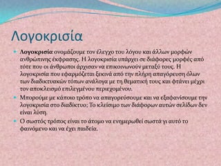 ηλεκτρονική παρενόχληση | PPTX