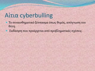 ηλεκτρονική παρενόχληση | PPT