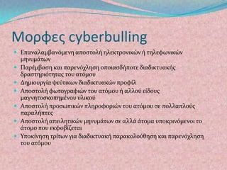 ηλεκτρονική παρενόχληση | PPTX