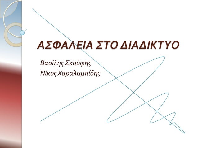 ασφαλεια στο διαδικτυο | PPTX