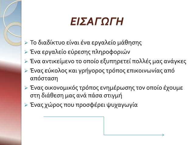 ασφαλεια στο διαδικτυο | PPT