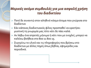 ασφαλεια στο διαδικτυο | PPTX