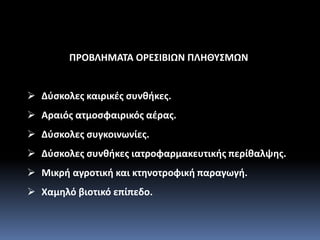 Οροσειρές του κόσμου | PPT