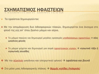 Σεισμοί και Ηφαίστεια | PPTX