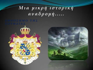 σουηδια | PPTX