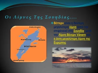 σουηδια | PPTX