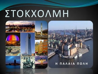 σουηδια | PPT