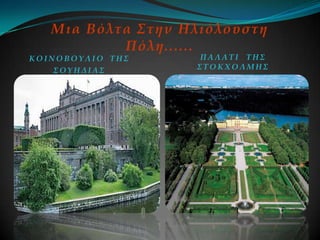 σουηδια | PPTX