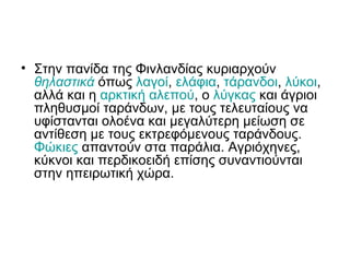 φιλανδια | PPT