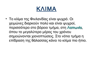 φιλανδια | PPT | Free Download