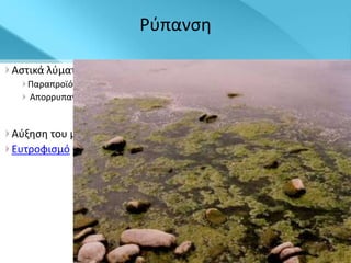 Ερημοποίηση - Ρυπανση | PPTX