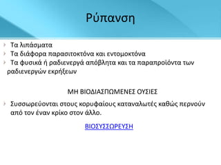 Ερημοποίηση - Ρυπανση | PPTX